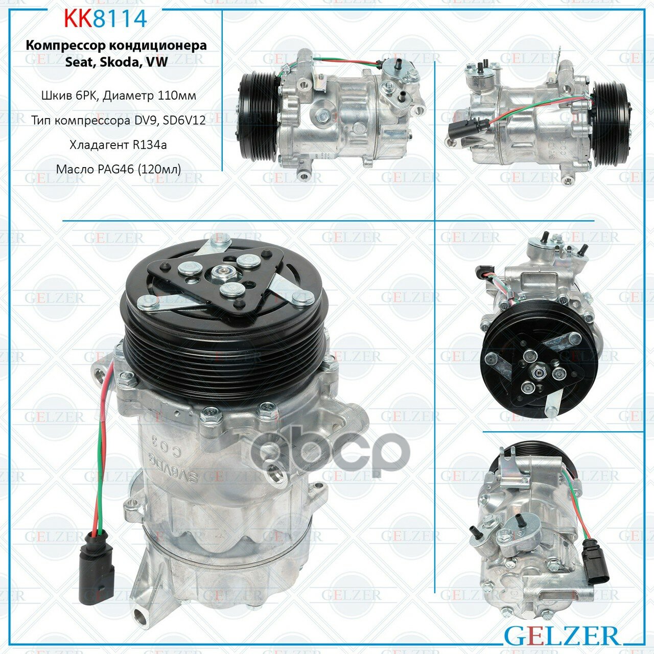 KK8114 Компрессор кондиционера Seat Mii 2012-2015, Skoda Citigo 2012-2015, VW Polo 2009- GELZER арт. KK8114
