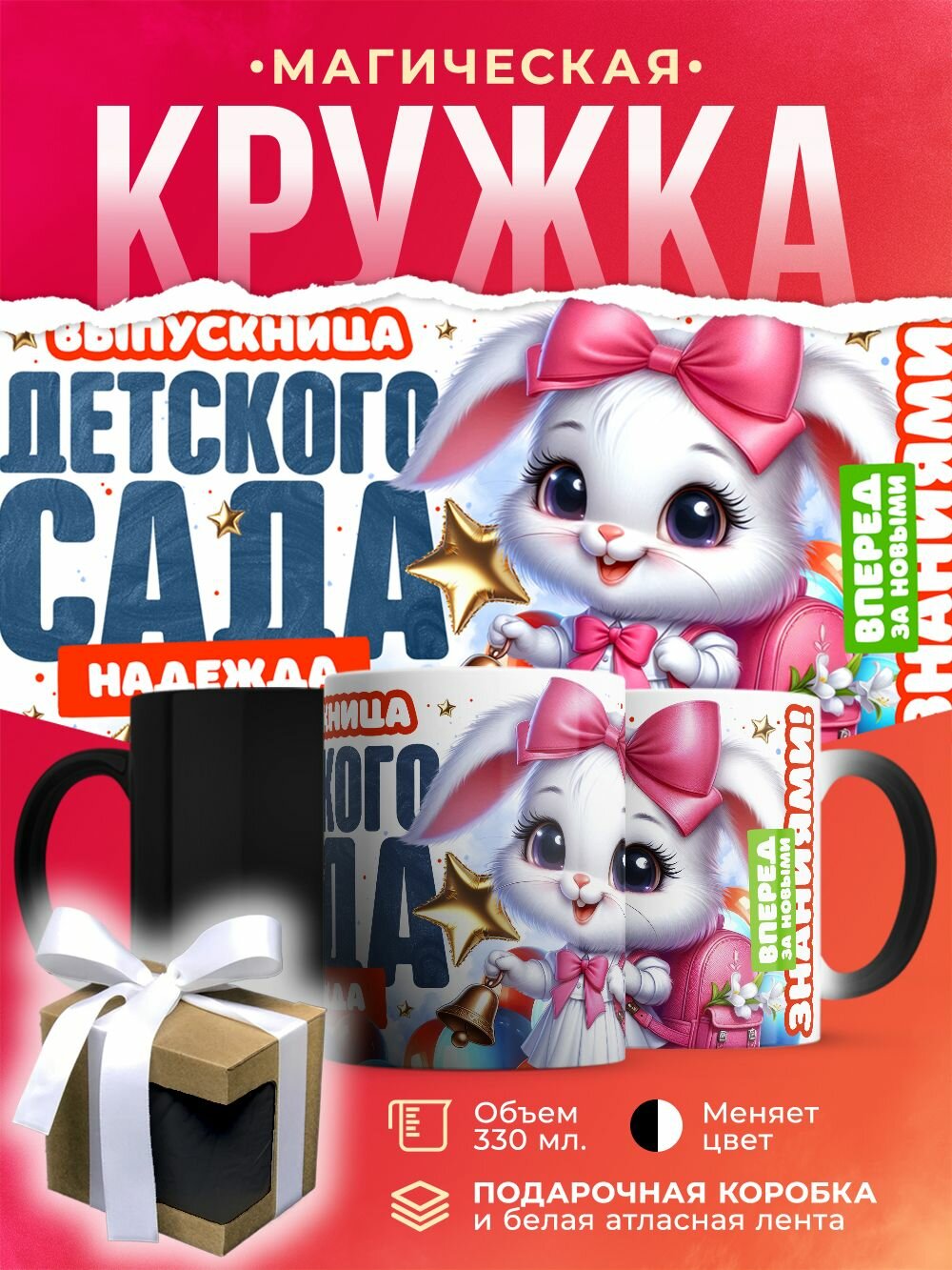 Кружка-хамелеон Выпускница Детского сада Надежда / 330 мл