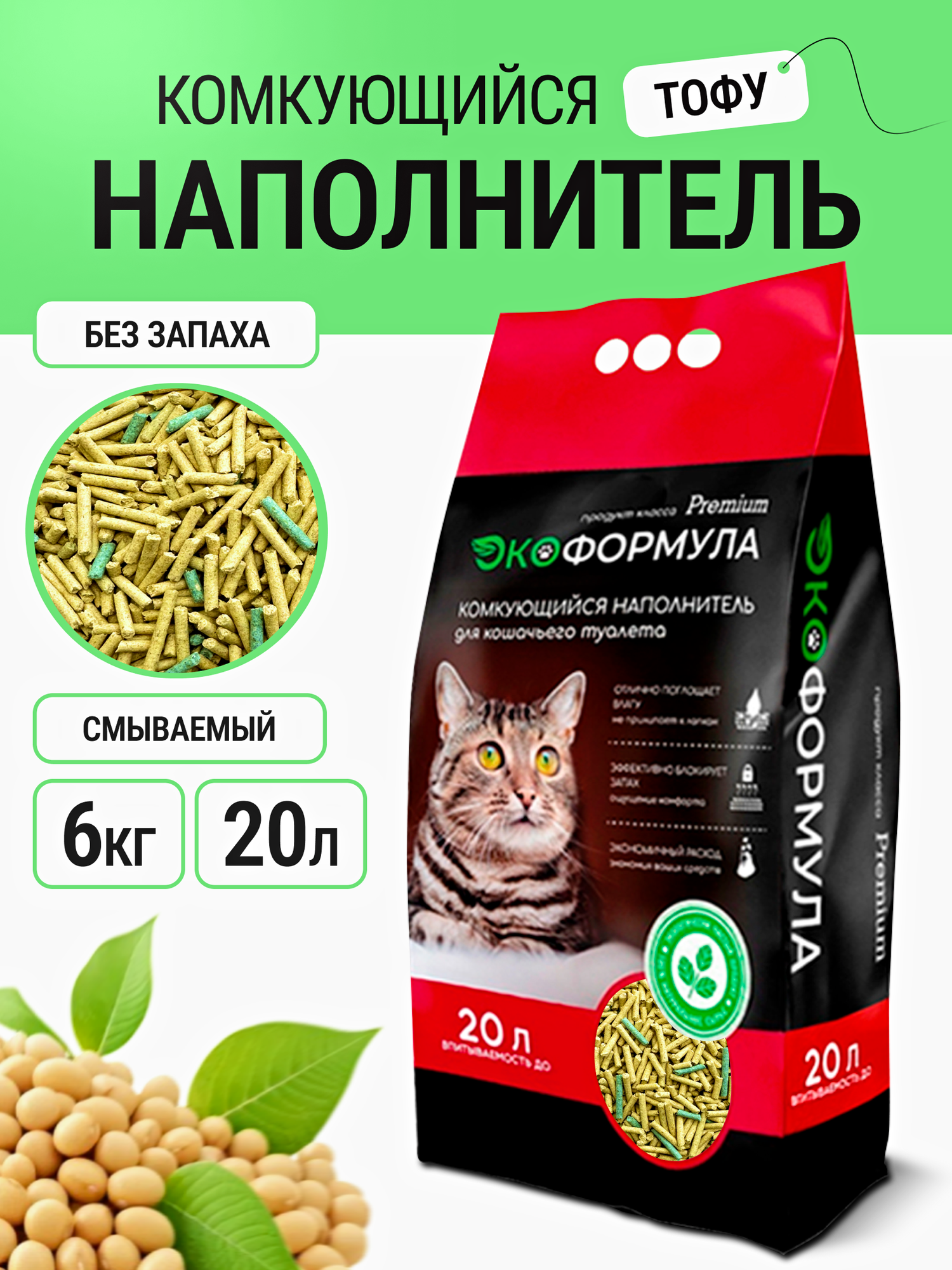 Наполнитель для кошачьего туалета комкующийся тофу Экоформула 6 кг