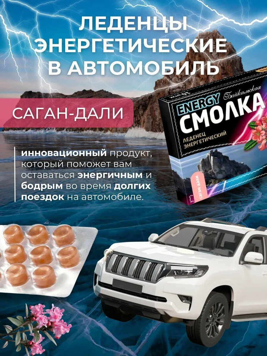 Леденец энергетический Смолка Байкальская, Саган-Дали, без начинки, в блистере 10 штук — фото 1