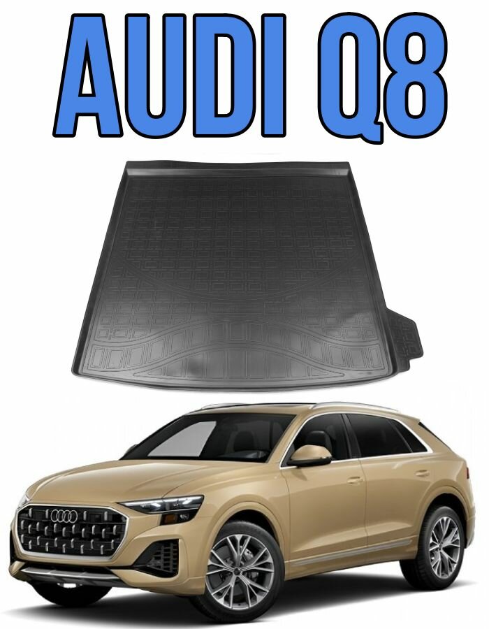Коврик в багажник Audi Q8 / коврик в багажник Ауди ку8