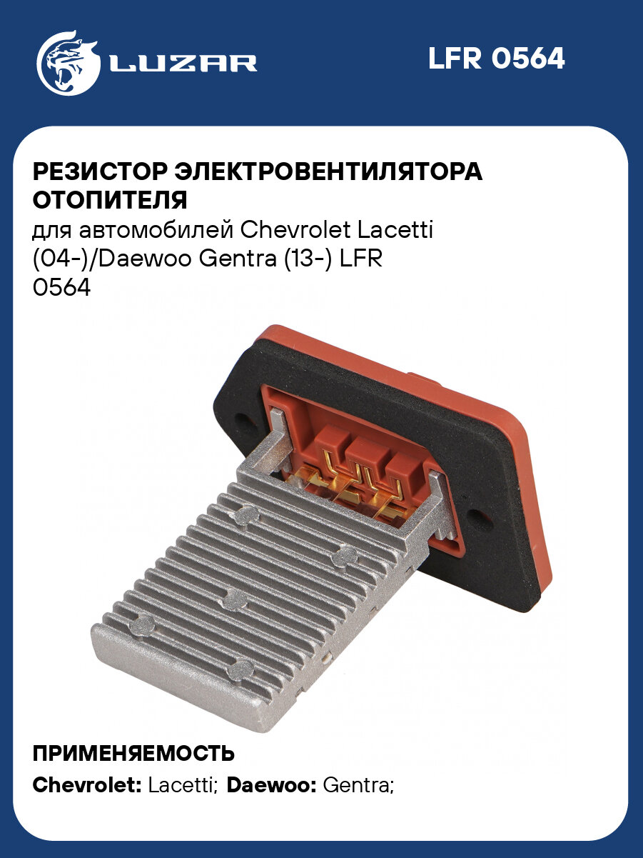 Резистор электровентилятора отопителя для автомобилей Chevrolet Lacetti (04-)/Daewoo Gentra (13-) LFR 0564 LUZAR