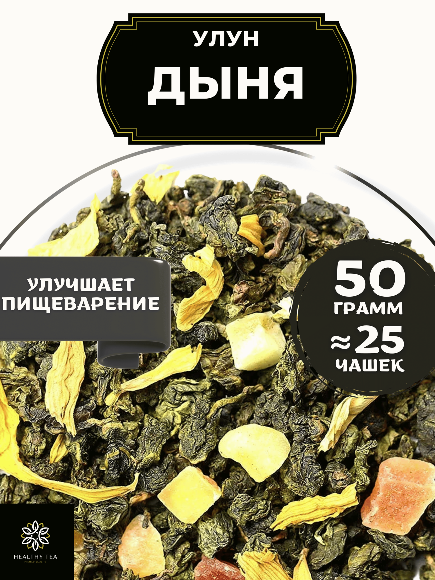 Китайский чай Улун Дыня с папайей от Полезный чай / HEALTHY TEA, 50 г