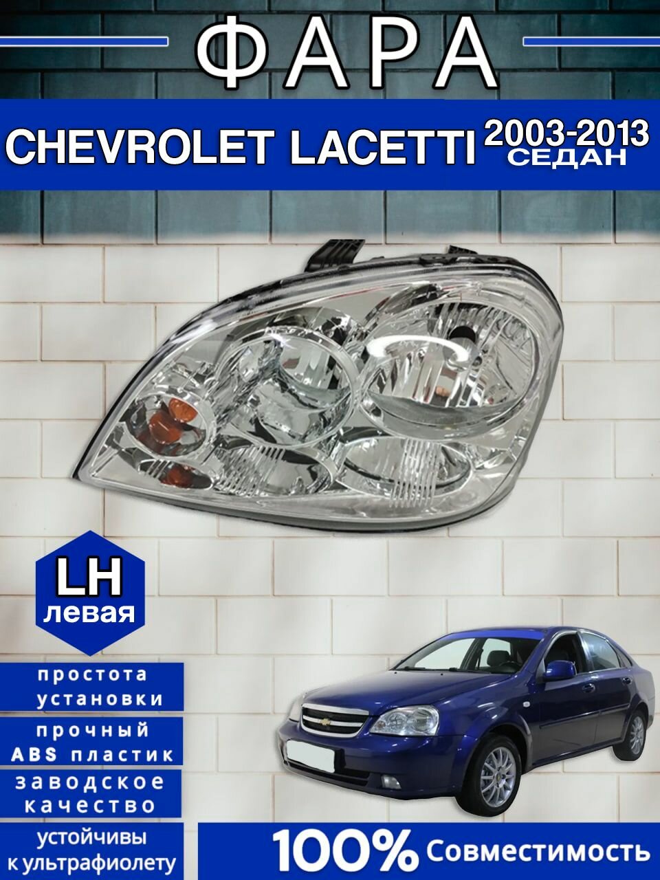 Фара Шевролет Лачетти седан CHEVROLET LACETTI (2003-2013) Левая