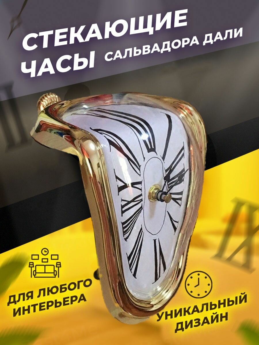 Часы стекающие жидкие Сальвадора Дали / золотой d