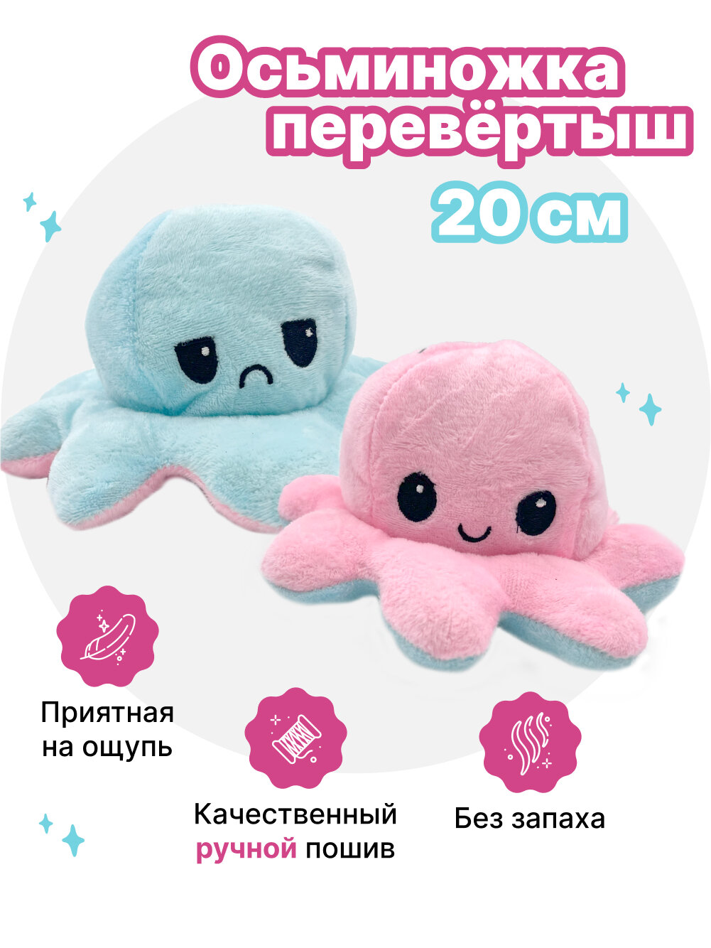 Осьминог перевертыш мягкая игрушка двусторонняя, цвет: розовый и голубой, 20 см