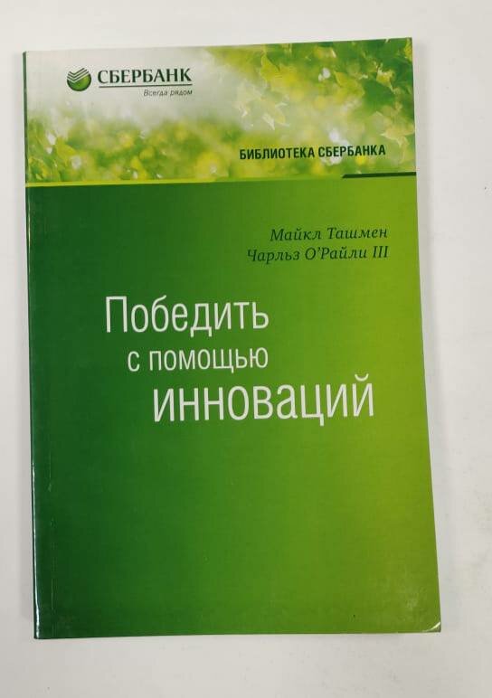 Победить с помощью инноваций. Практическое руководство по управлению организационными изменениями и обновлениями