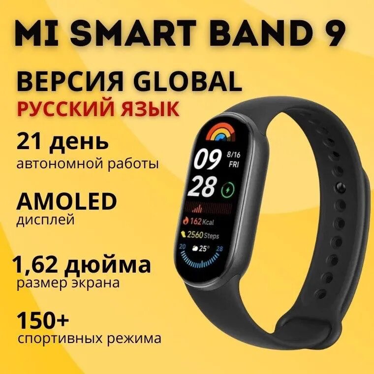 Фитнес-браслет Mi Smart Band 9 Global черный