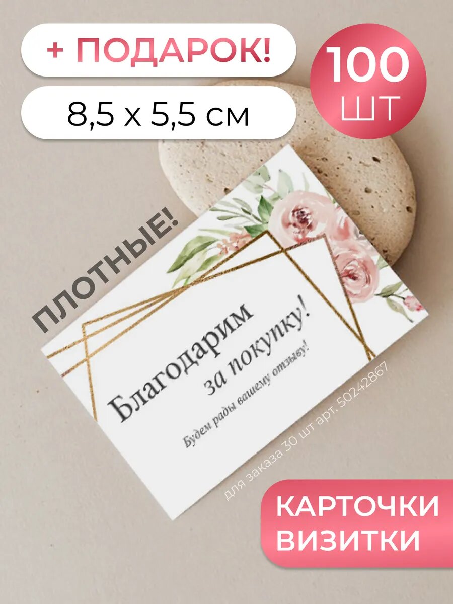 Карточки визитки Спасибо за покупку для клиента белые 100 шт.