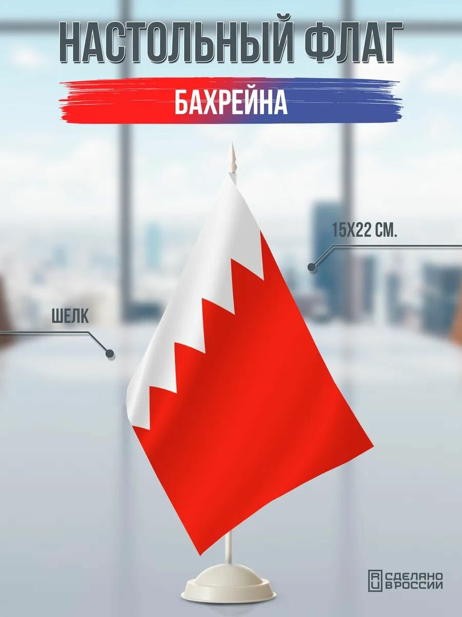 Настольный флаг Бахрейна на белой подставке