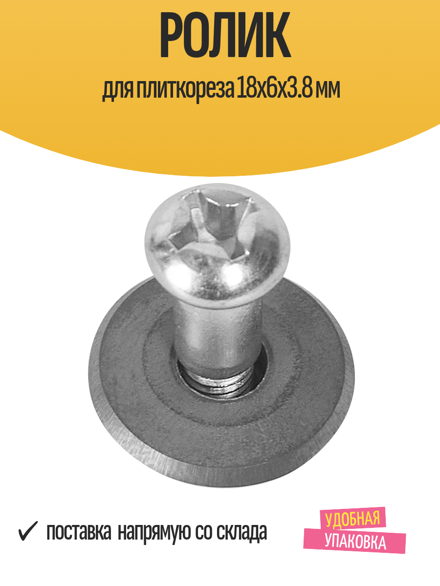 Ролик режущий для плиткореза 18x6x3.8 мм по керамическрй плитки и керамогранита