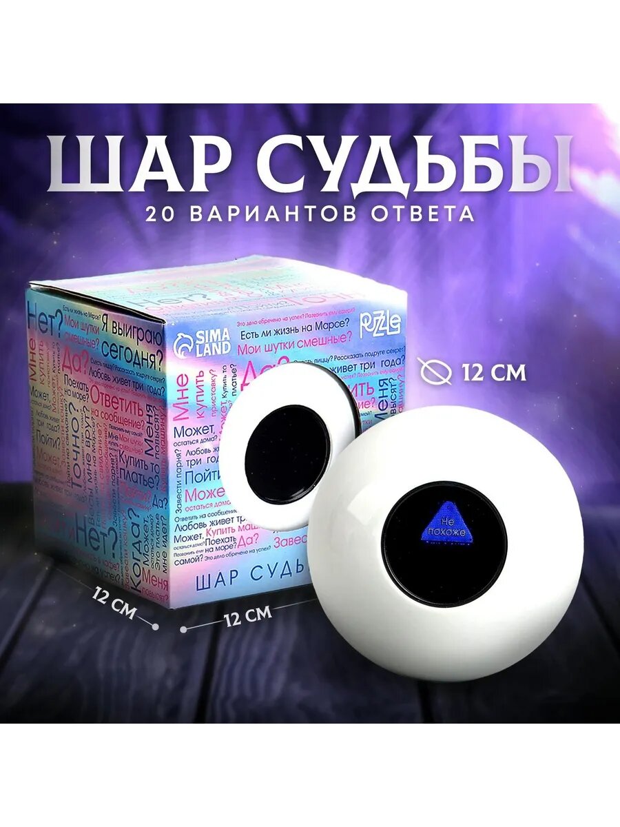 Магический шар желаний с предсказаниями