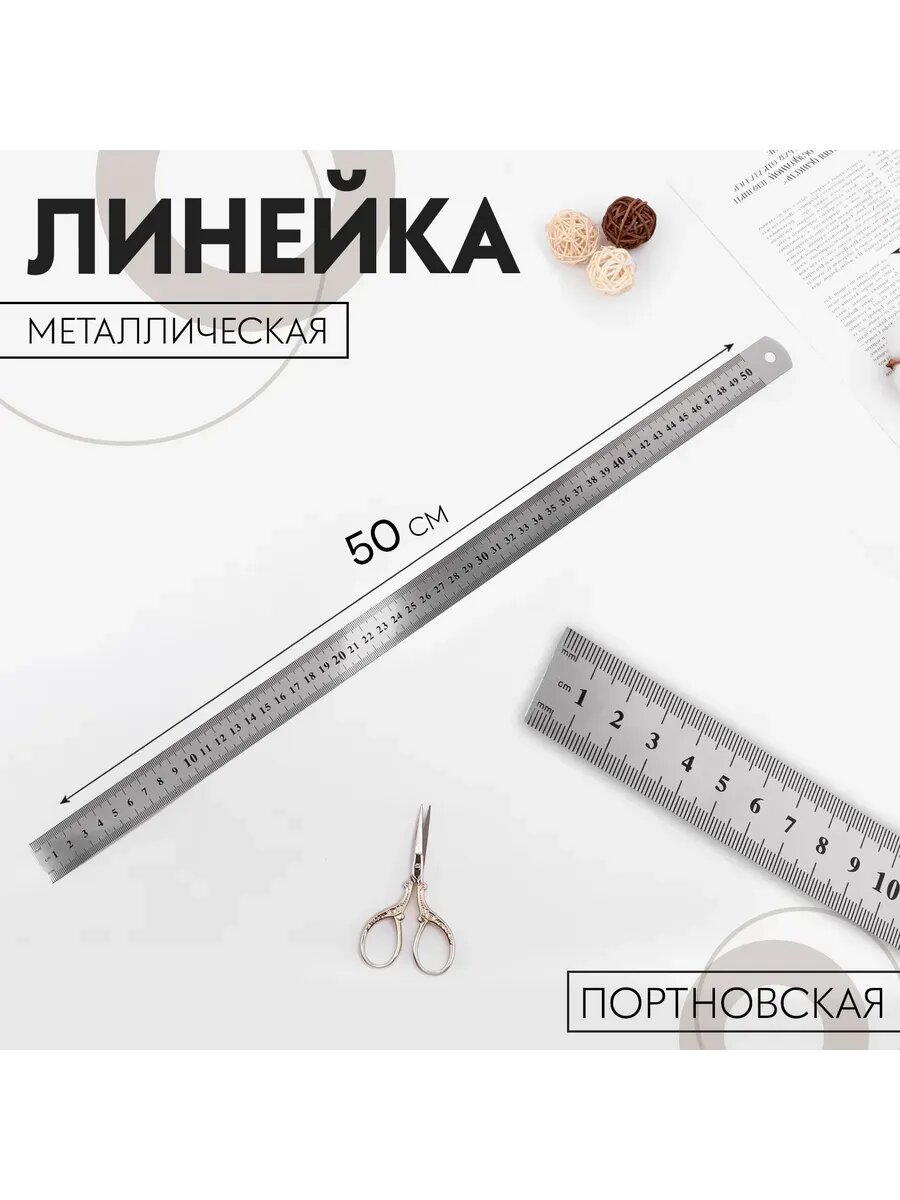 Линейка закройщика металлическая