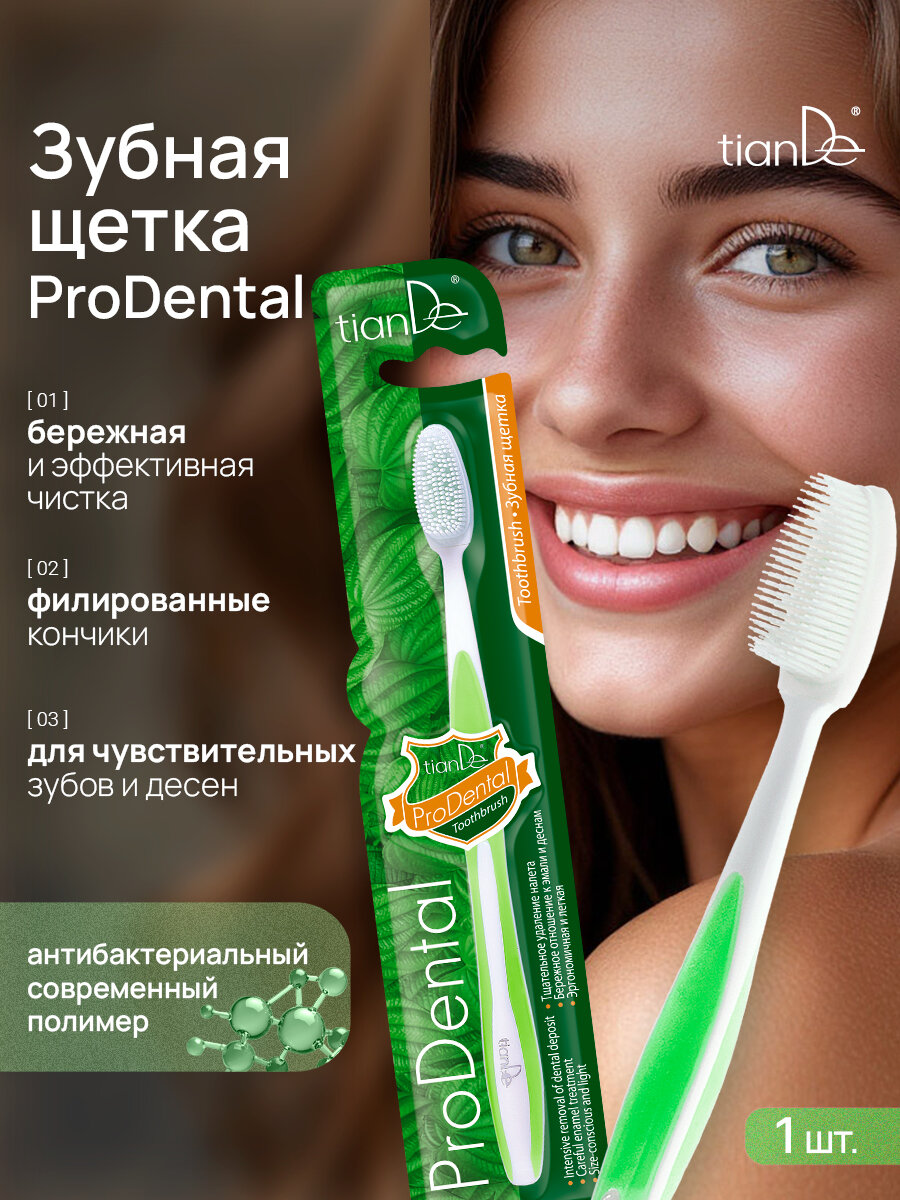 Зубная щетка "Проденталь", зелёная TianDe