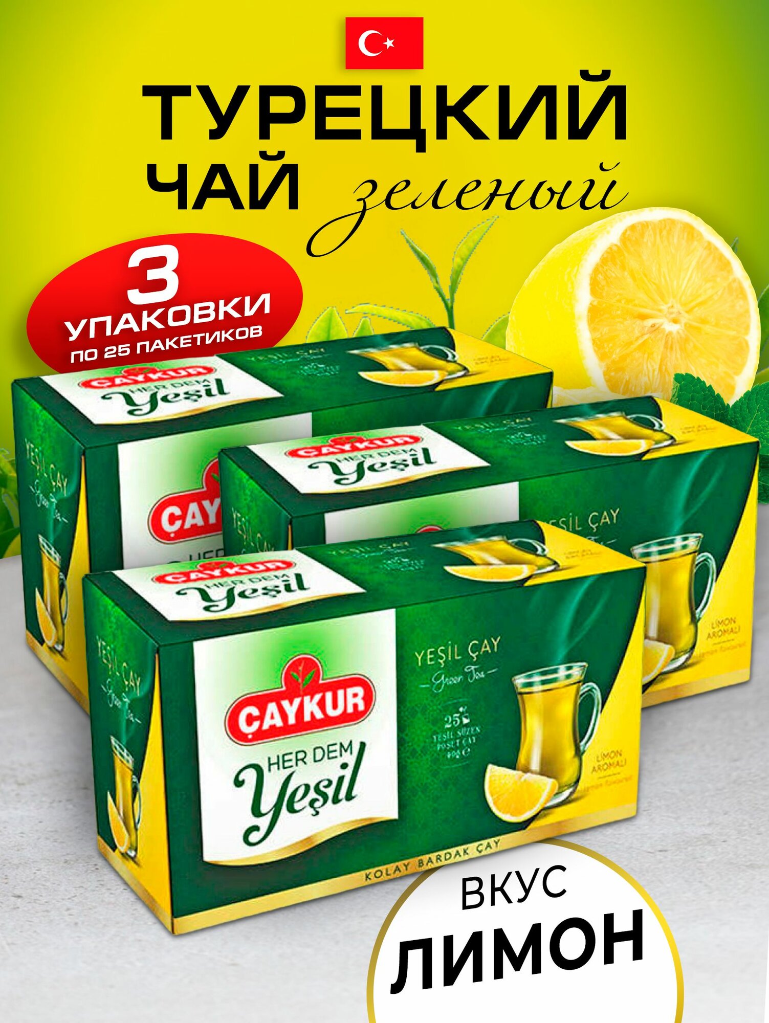 Чай зеленый c лимоном 3 упаковки по 25 пакетиков