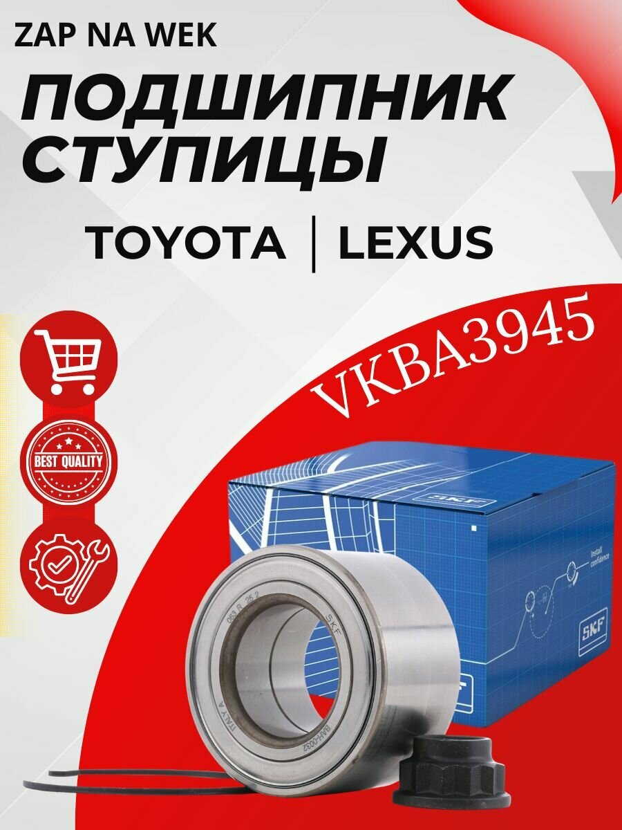 Подшипник передный ступицы колеса, VKBA 3945 комплект LEXUS TOYOTA