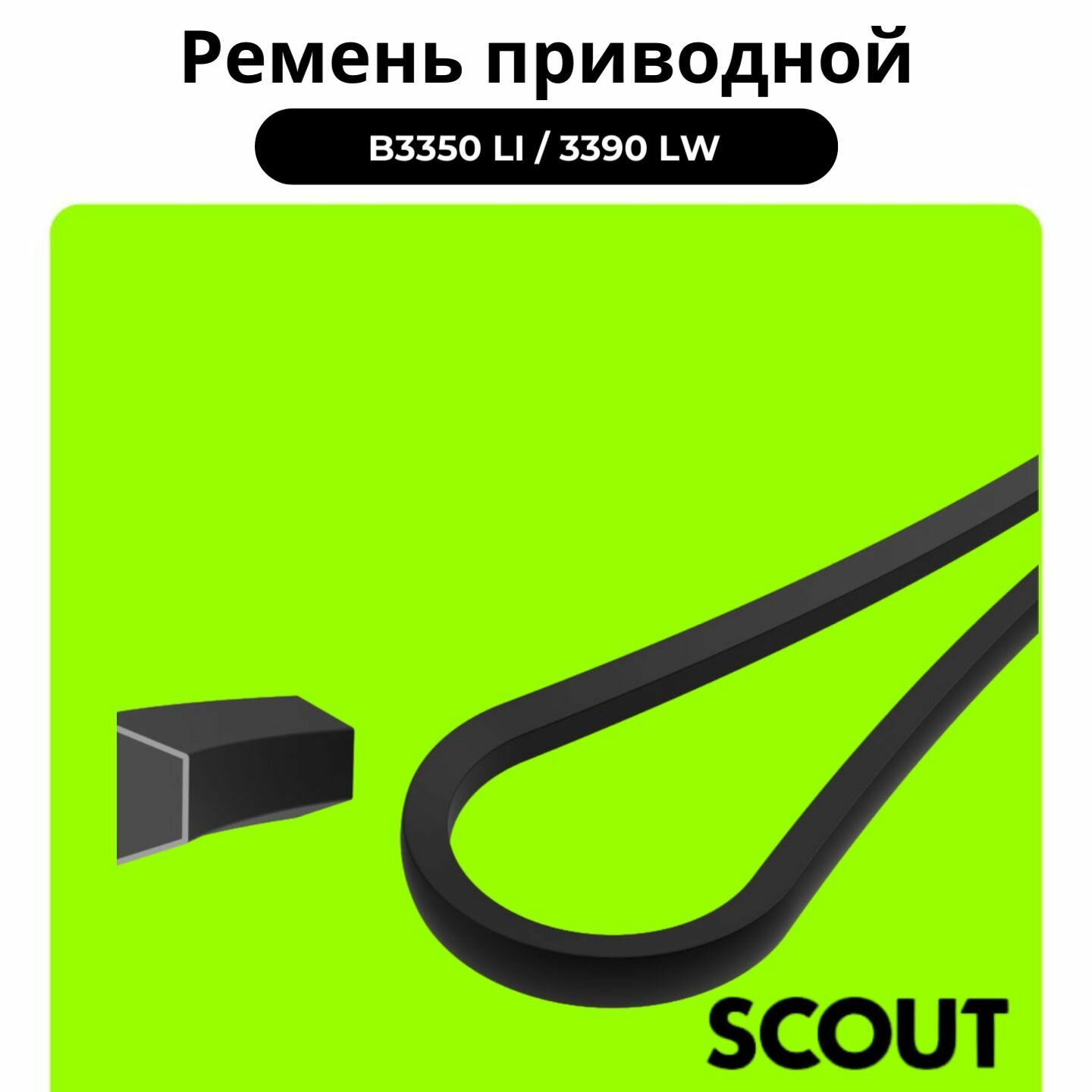 Ремень приводной B3350 Li / 3390 Lw