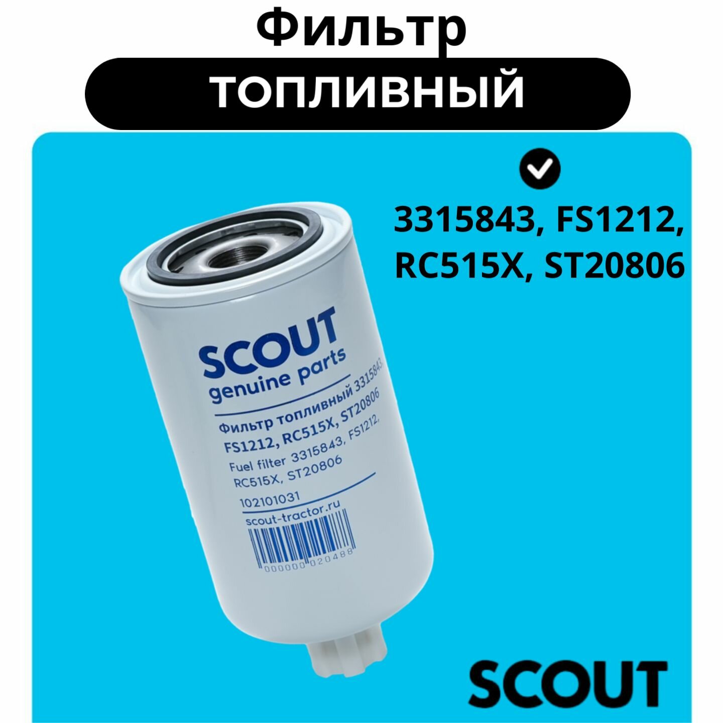 Фильтр топливный SCOUT 3315843, FS1212, RC515X, ST20806