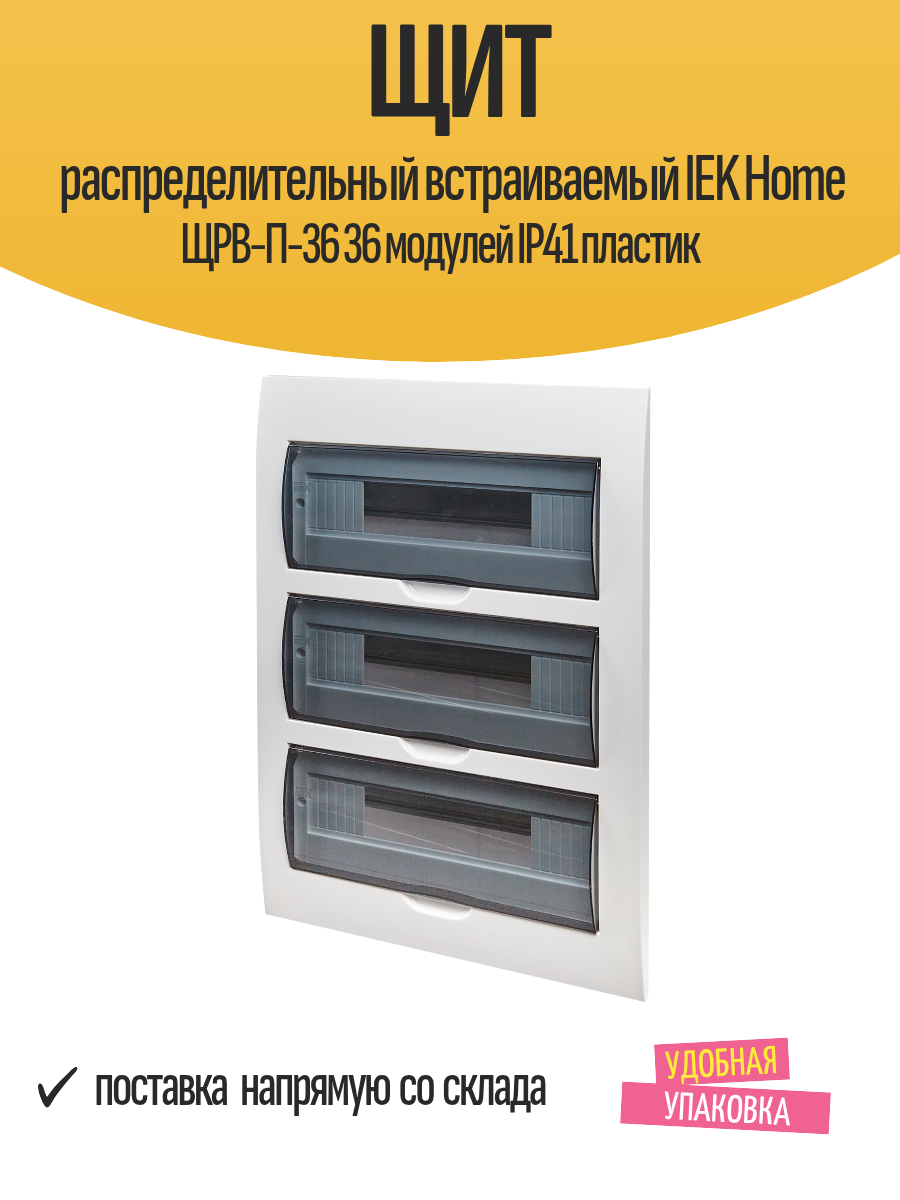 Щит распределительный встраиваемый IEK Home ЩРВ-П-36 36 модулей IP41 пластик