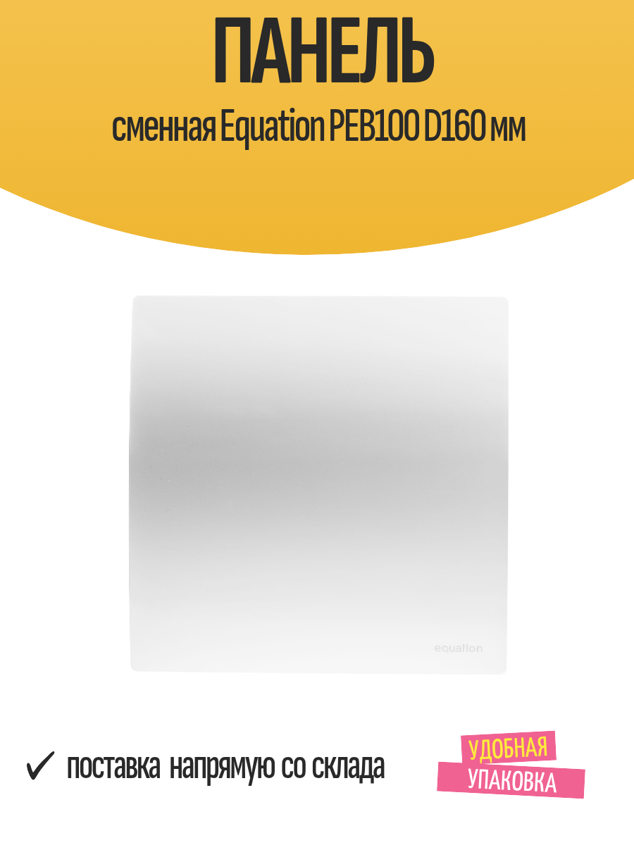 Панель сменная Equation PEB100 D160 мм