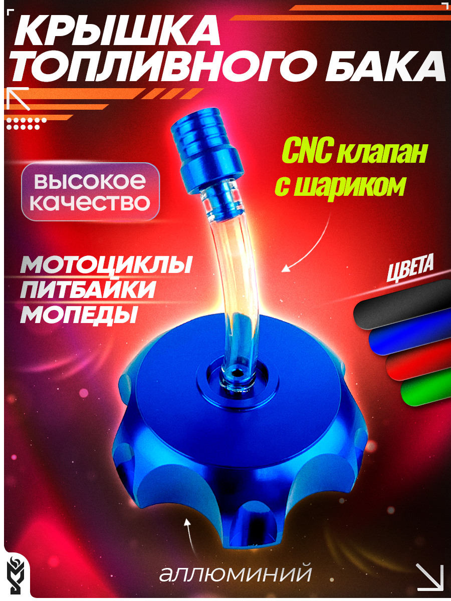 Крышка бака CNC с клапаном для эндуро и кроссовых мотоциклов
