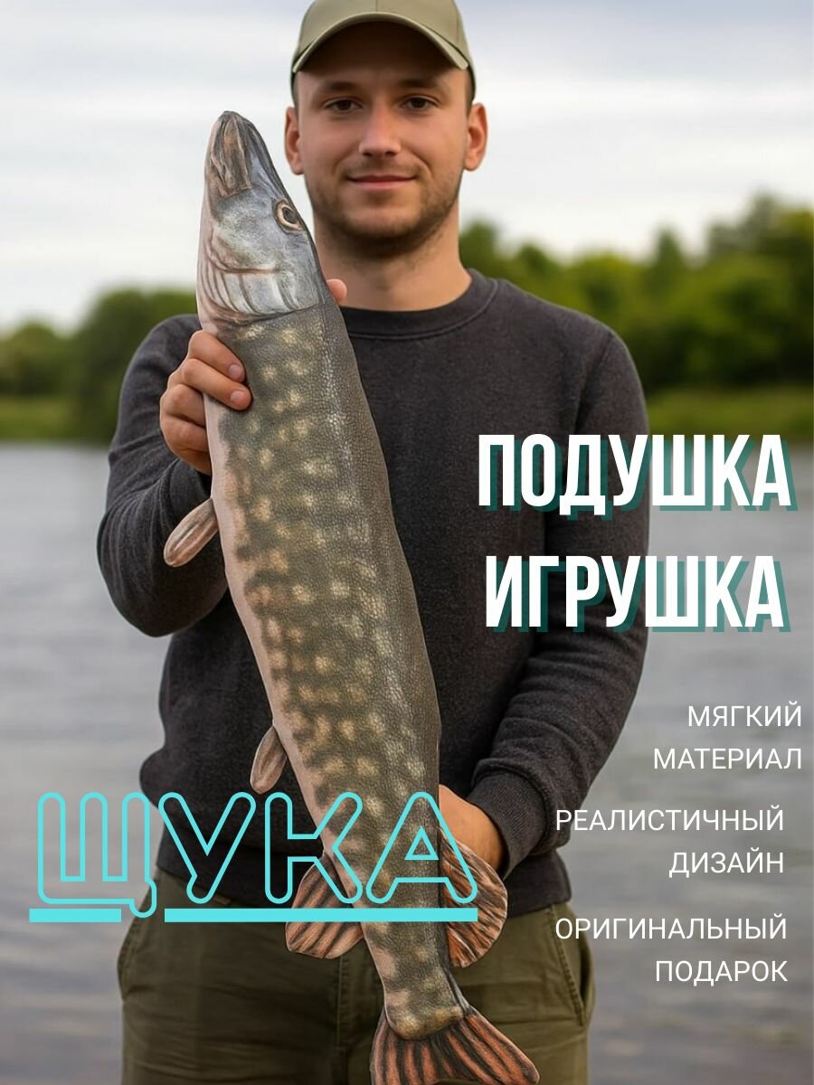 Подушка игрушка рыба Щука
