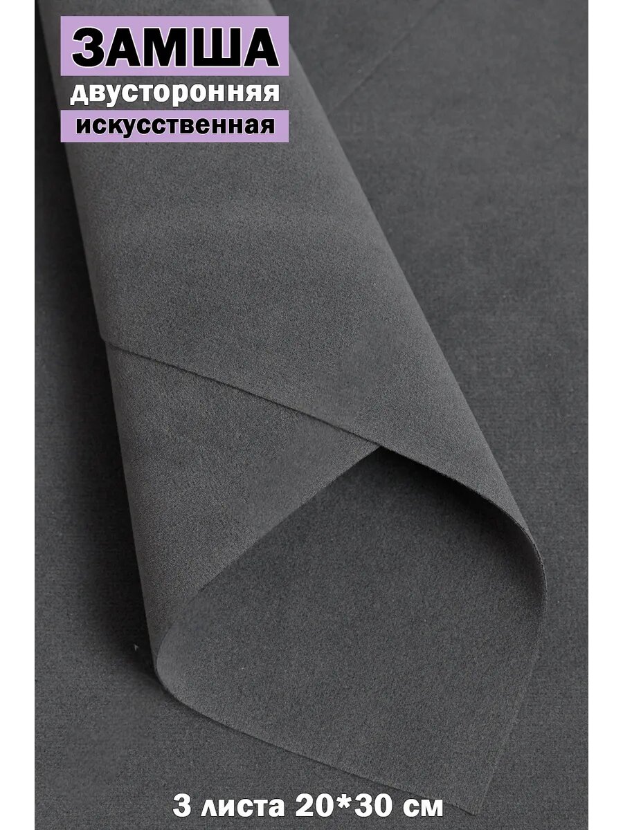 Замша искусственная двухсторонняя 3 листа А4 (20*30см)