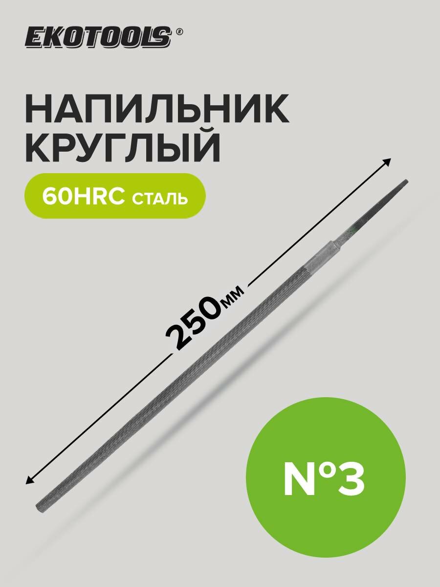 Напильник по металлу 250 мм круглый № 3, EKOTOOLS