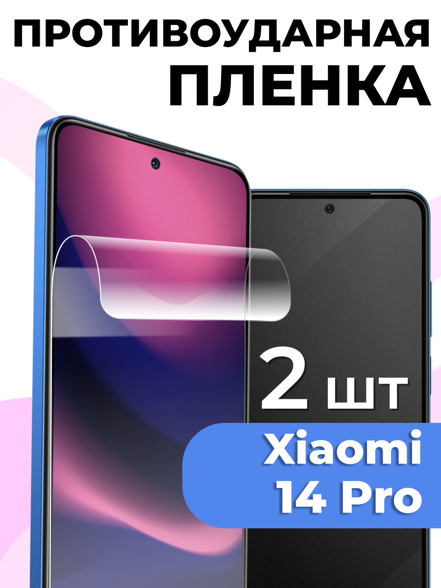 Комплект 2 шт. Глянцевая пленка для Xiaomi 14 Pro, противоударная, защитная пленка на Сяоми 14 Про