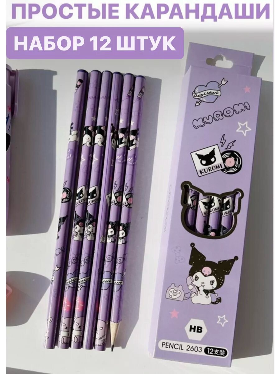 Набор простых карандашей 12 штук куроми