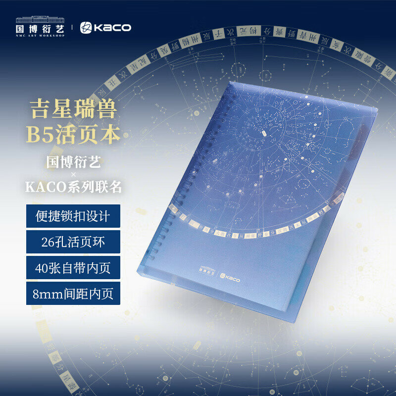 KACO & National Museum of China Auspicious Beast B5 Loose-leaf Notebook with Replaceable Index Page 40 Sheets