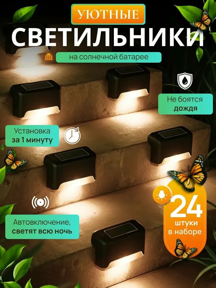 Светильники садовые на солнечной батарее угловые фасадные уличные 24 шт