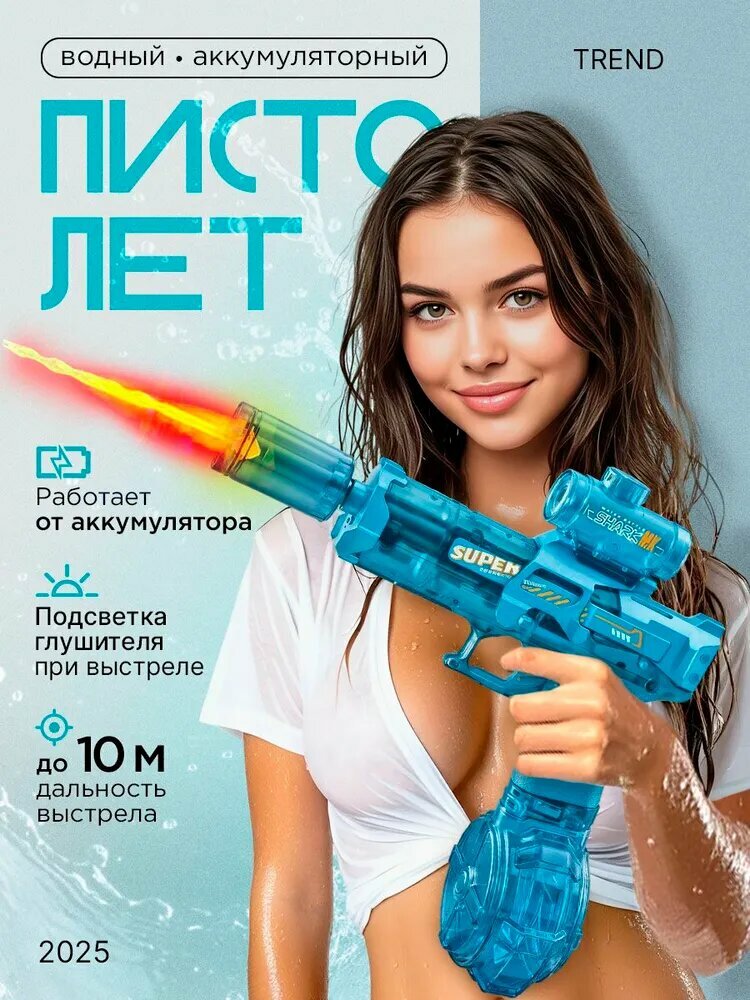 Водный автомат электрический игрушечный водяной пистолет бластер детский с автоматическим набором воды