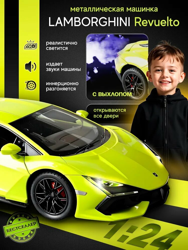 Металлическая машинка С имитацией выхлопа модель Lamborghini Revuelto, цвет зелёный, Ламборгини с дымом и багажником, Коллекционная машинка со световыми и звуковыми эффектами
