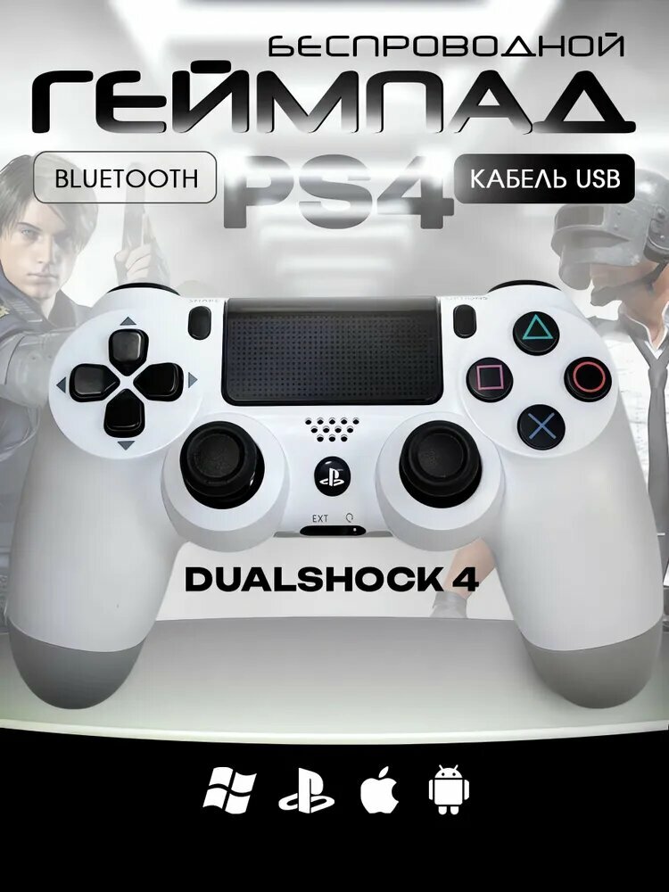 Геймпад /Геймпад беспроводной/Контроллер PS4 DUALSHOCK, Bluetooth, Проводной, белый