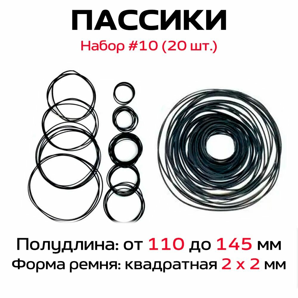 Пассики Набор № 10 (20 шт.) (квадратные 2 x 2 мм) / для ремонта аудиотехники