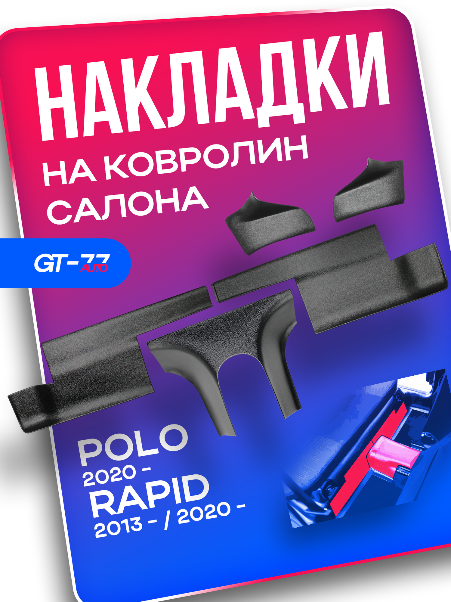 Комплект накладок на ковролин (под сиденья, боковые и второго ряда) CUBECAST для Volkswagen Polo Liftback 2020- / Skoda Rapid 2020-