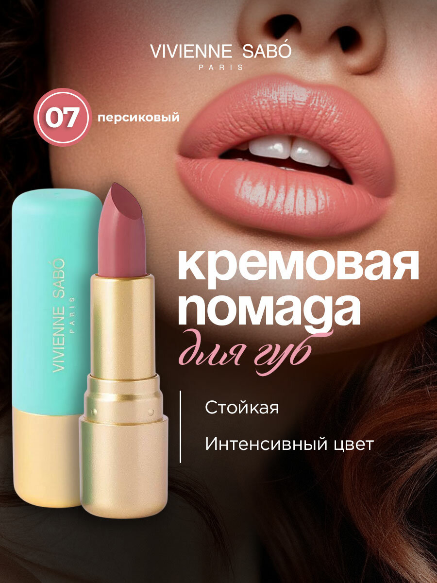 Помада для губ Vivienne Sabo Nude Createur, тон 07 персиковый