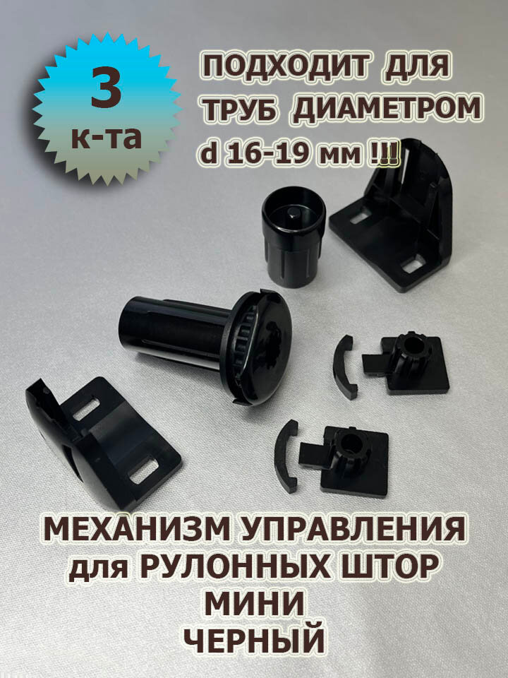 Механизм для рулонных штор Эдельвейс мини, черный, пластик, 3 шт