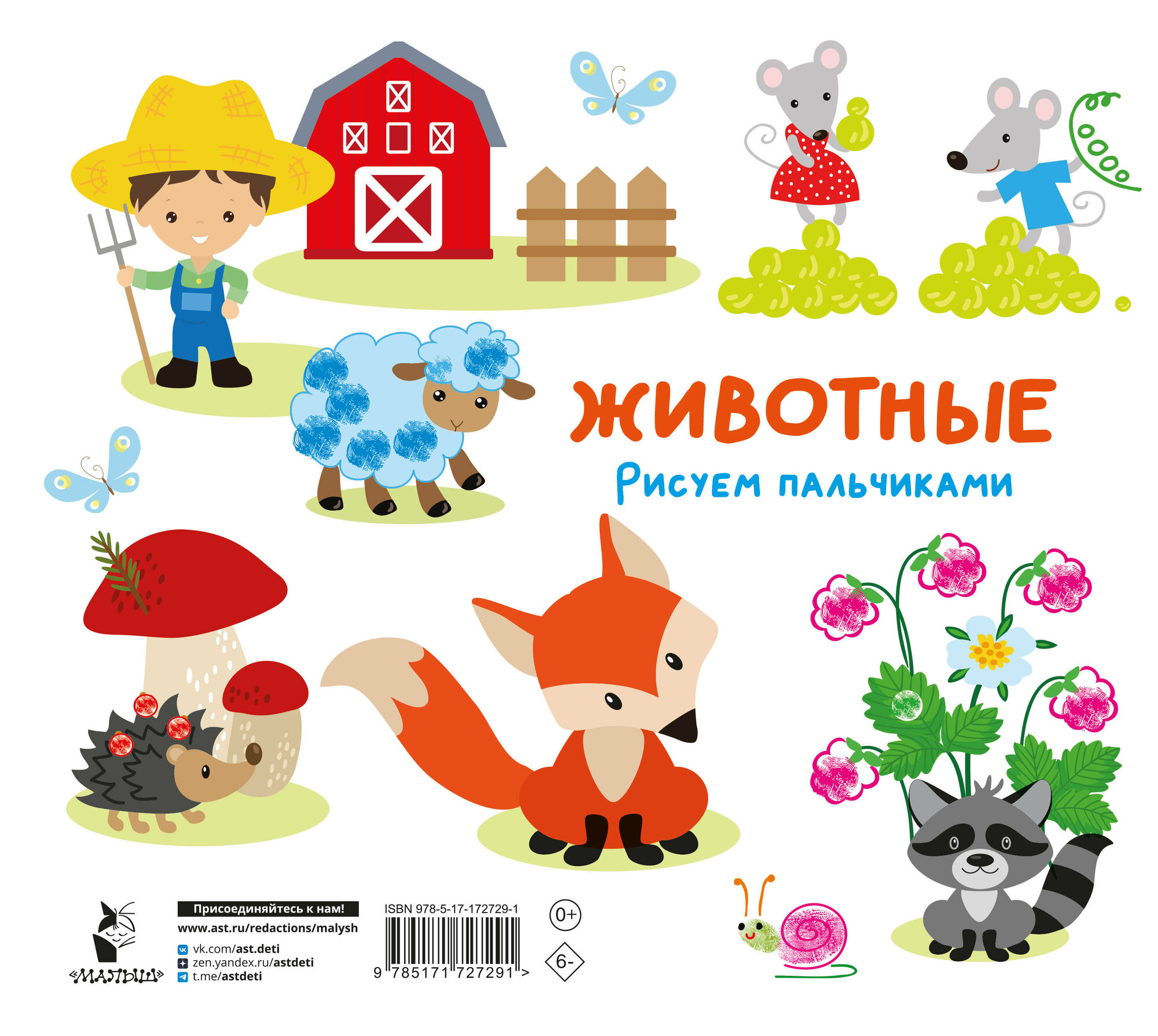 Книга "Животные. Рисуем пальчиками. Раскраска с заданиями"
