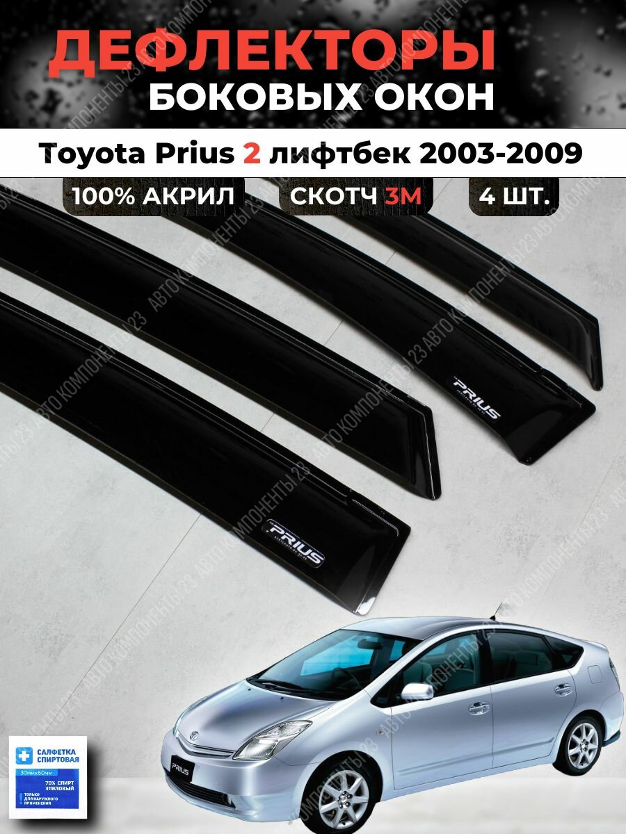 Дефлекторы окон Тойота Приус XW20 2003-2009 / Ветровики Toyota Prius