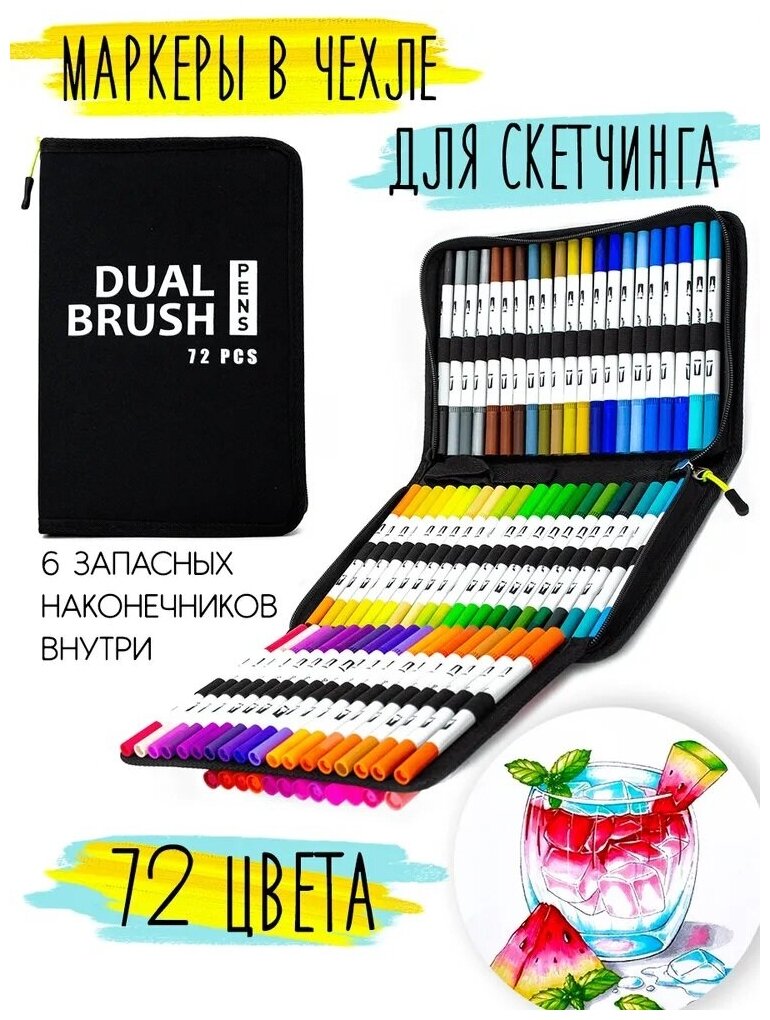 Акварельные маркеры для скетчинга с кисточкой, линеры цветные на водной основе, фломастеры в чехле (72 цвета)