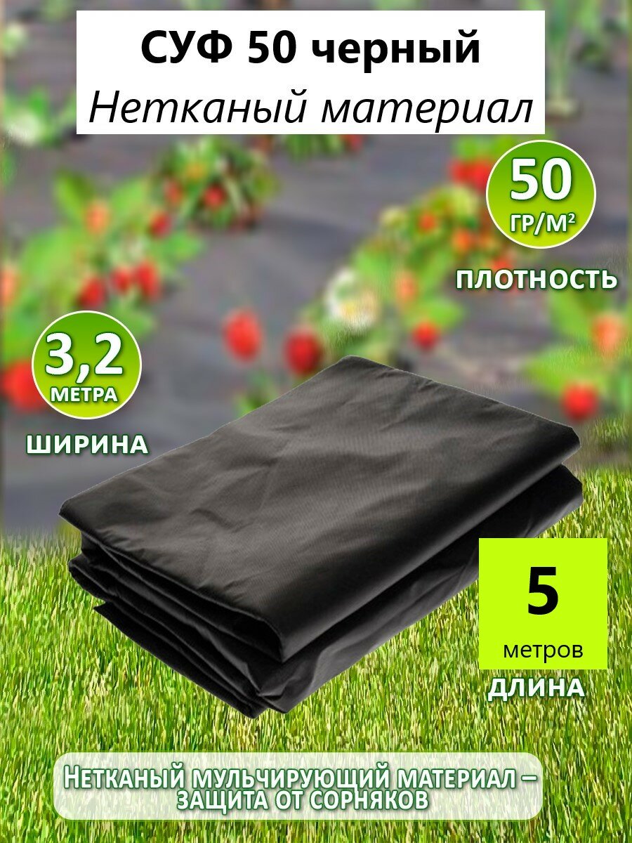 Укрывной материал СУФ 50 (3,2 х 5) черный