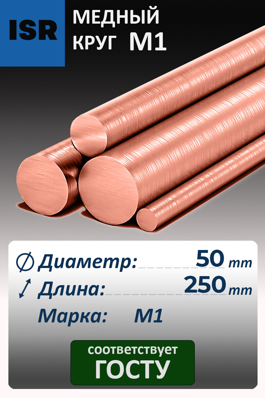 Круг (Пруток) М1 Медный (пруток круглого сечения) d= 50мм L= 0,25м