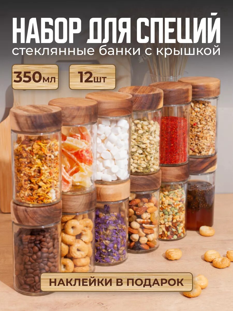 Набор банок для специй Домовита, с деревянной крышкой, термостойкие, 350мл, 12шт