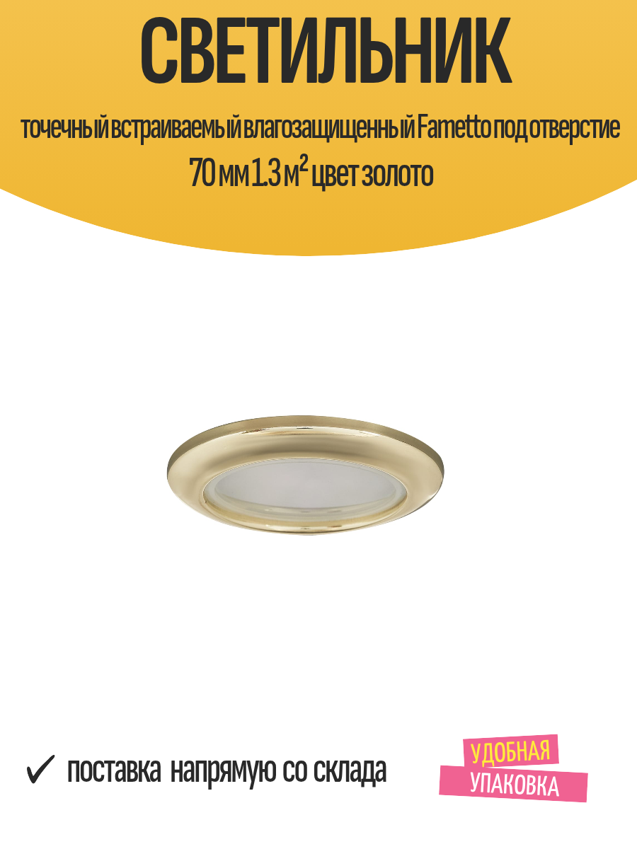 Светильник точечный встраиваемый влагозащищенный Fametto под отверстие 70 мм 1.3 м² цвет золото