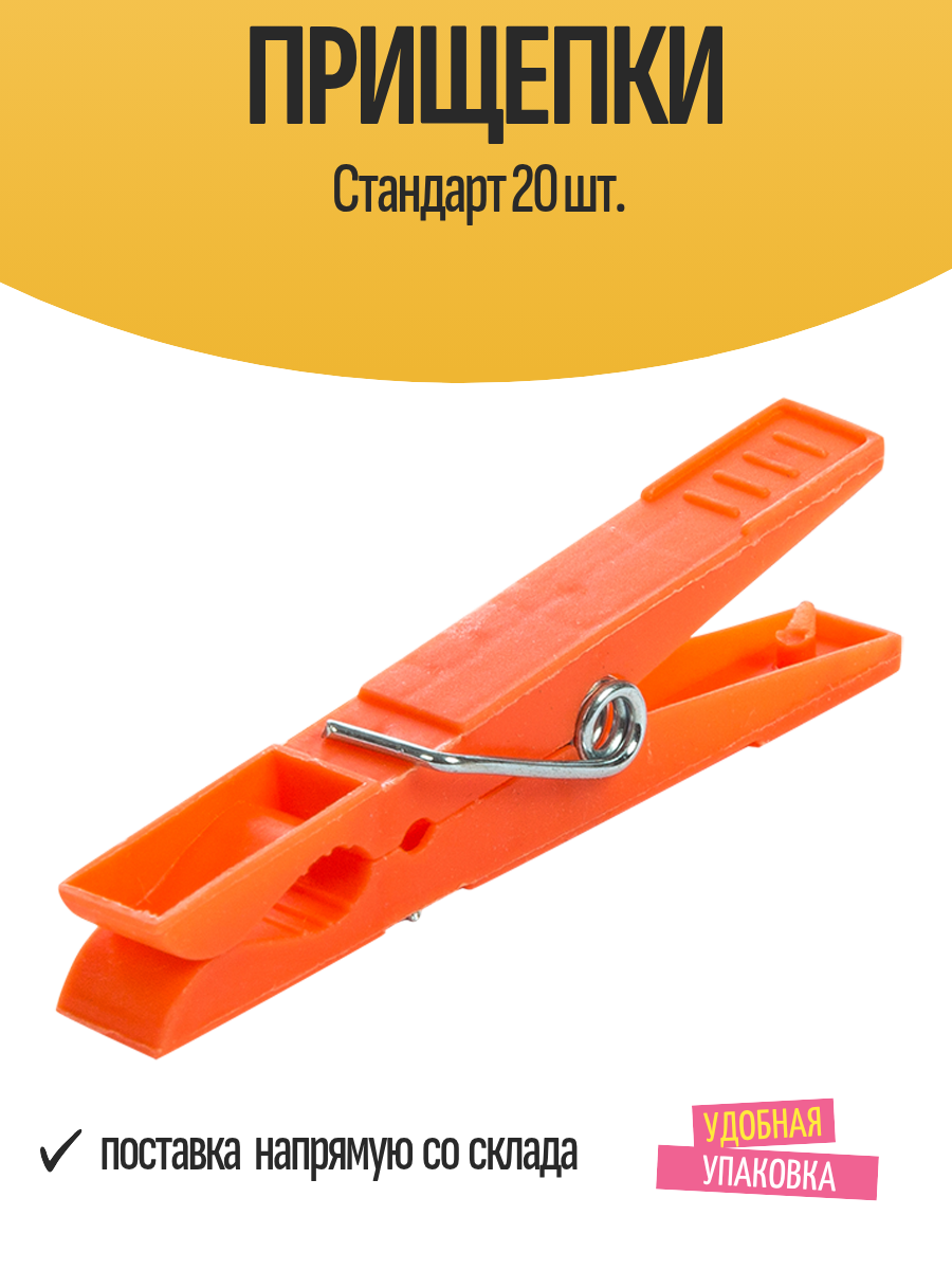 Прищепки для белья YORK "Стандарт", полипропилен, набор 20 шт.