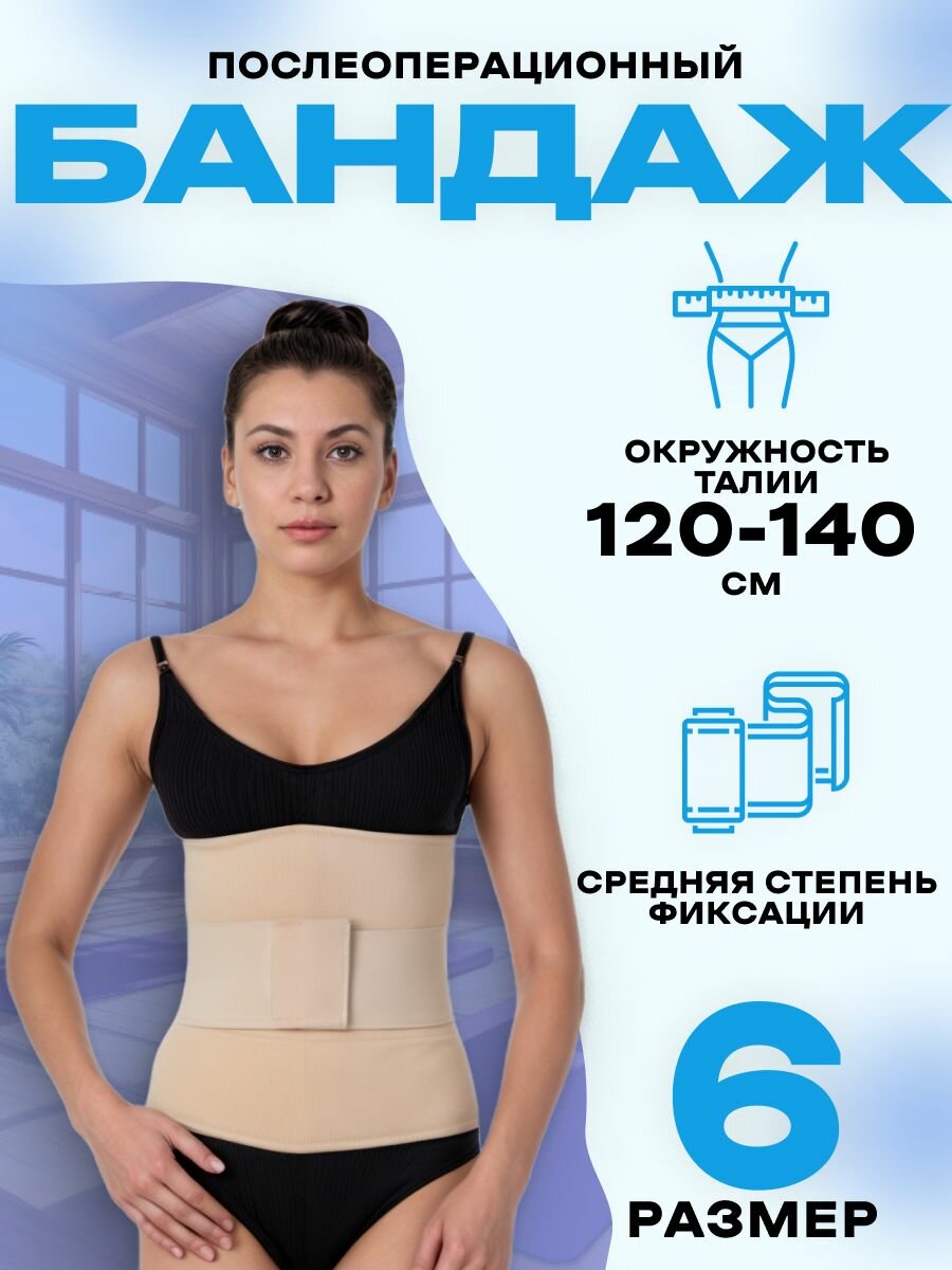 Комф-Орт К-604 № 6 Бандаж послеоперационный широкий (30см)