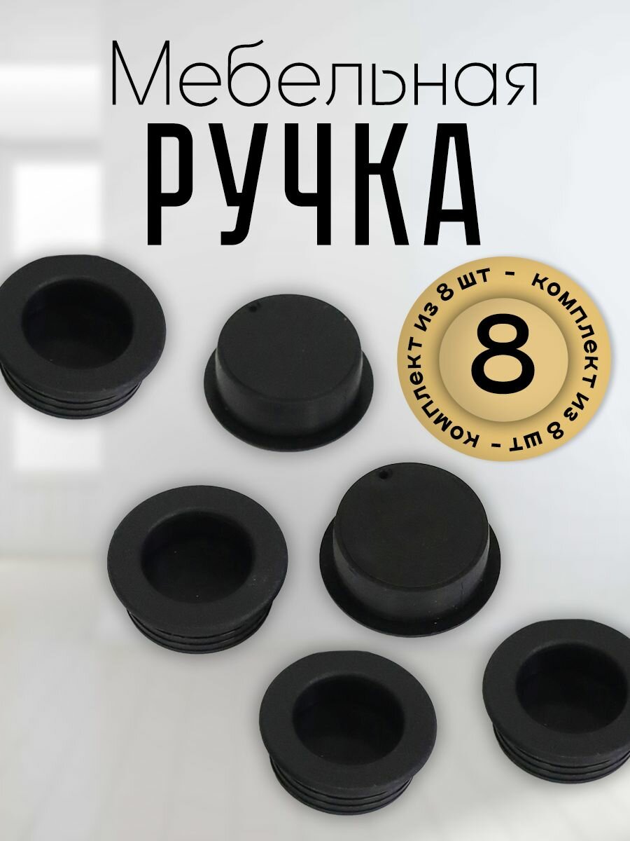 Ручка "раковина" 35 мм Черный 8 шт.