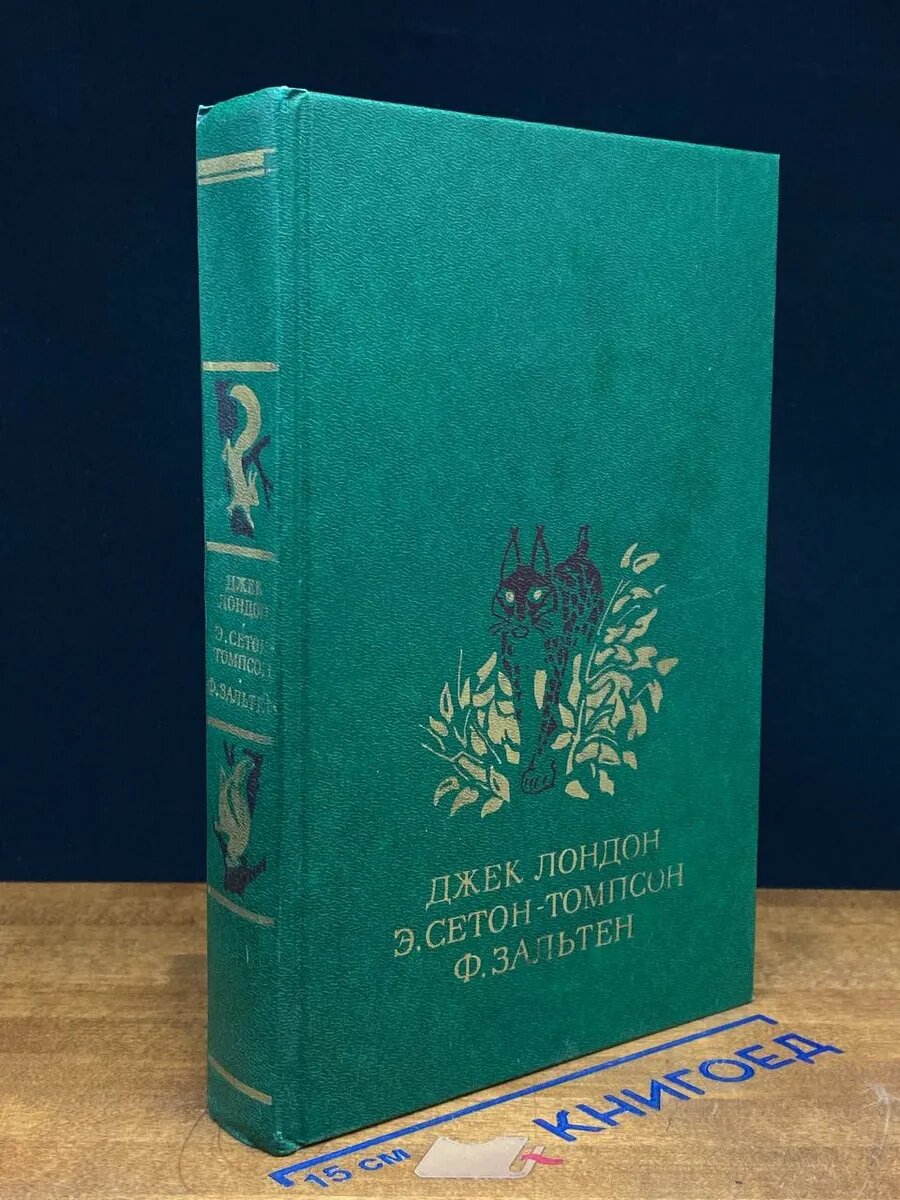 Книга. Белый клык. Рассказы о животных. Бемби 1984 (2044332858739)